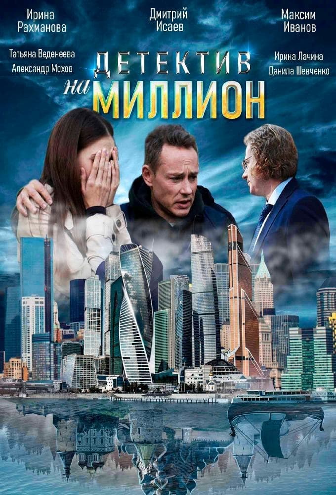Детектив на миллион сериал 2020 1 сезон — Фильм ру