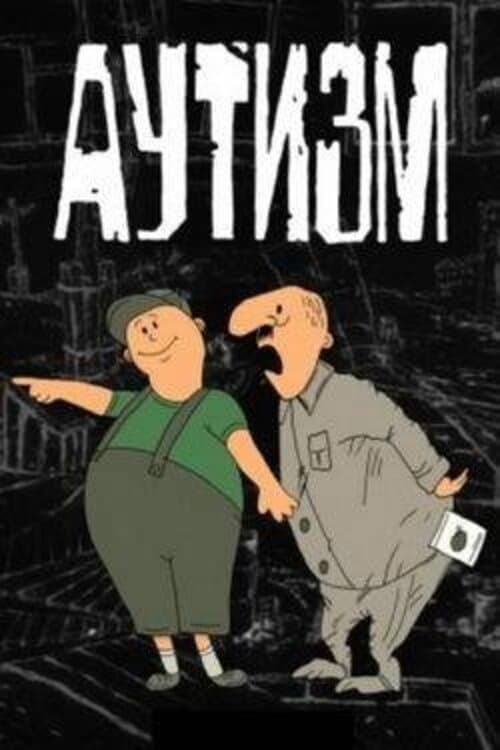 Аутизм (1992) — Фильм.ру