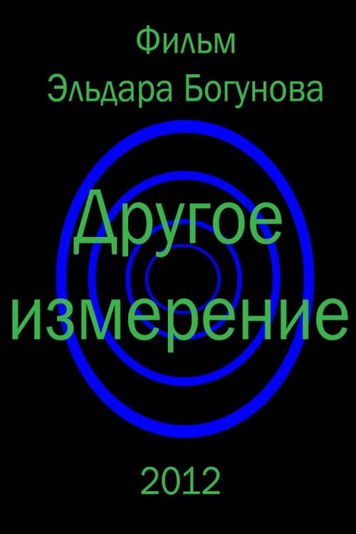 Другое измерение (2012) — Фильм.ру