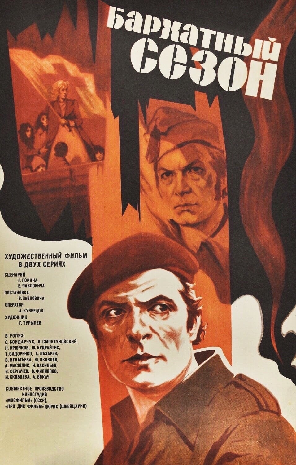 Бархатный сезон (1978) — Фильм.ру