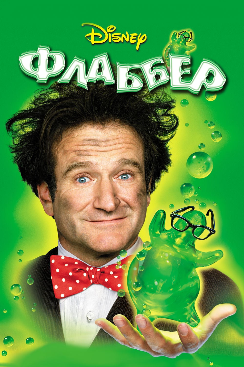Флаббер (1997) — Фильм.ру