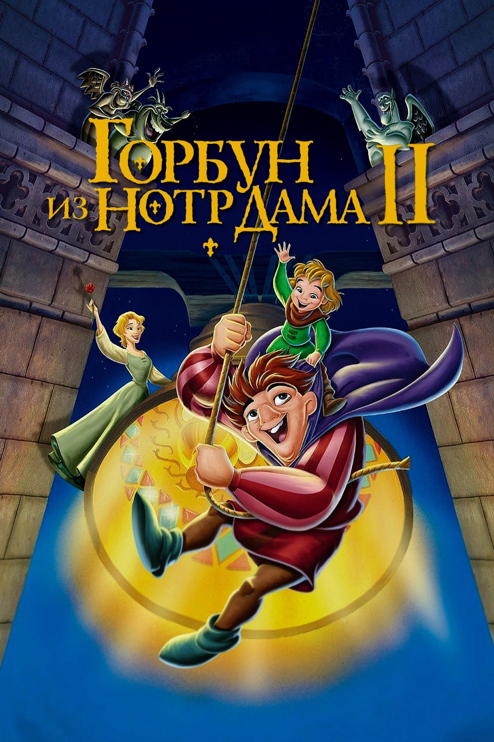 Горбун из Нотр Дама 2 (2002) — Фильм.ру