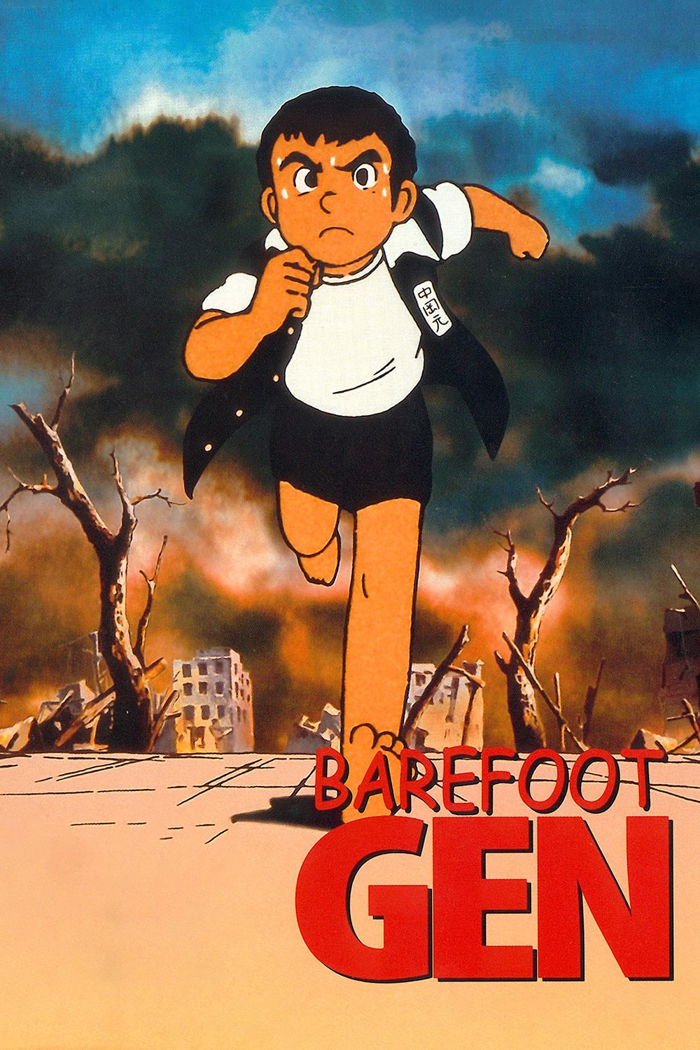 Босоногий Гэн (1983) — Фильм.ру