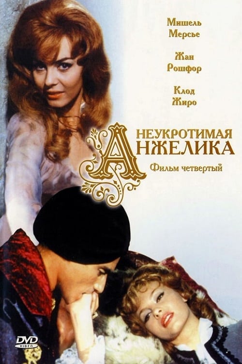 Неукротимая Анжелика (1967) - Постеры - Фильм.ру
