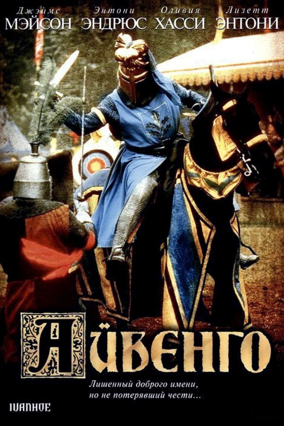 Айвенго (1982) — Фильм.ру