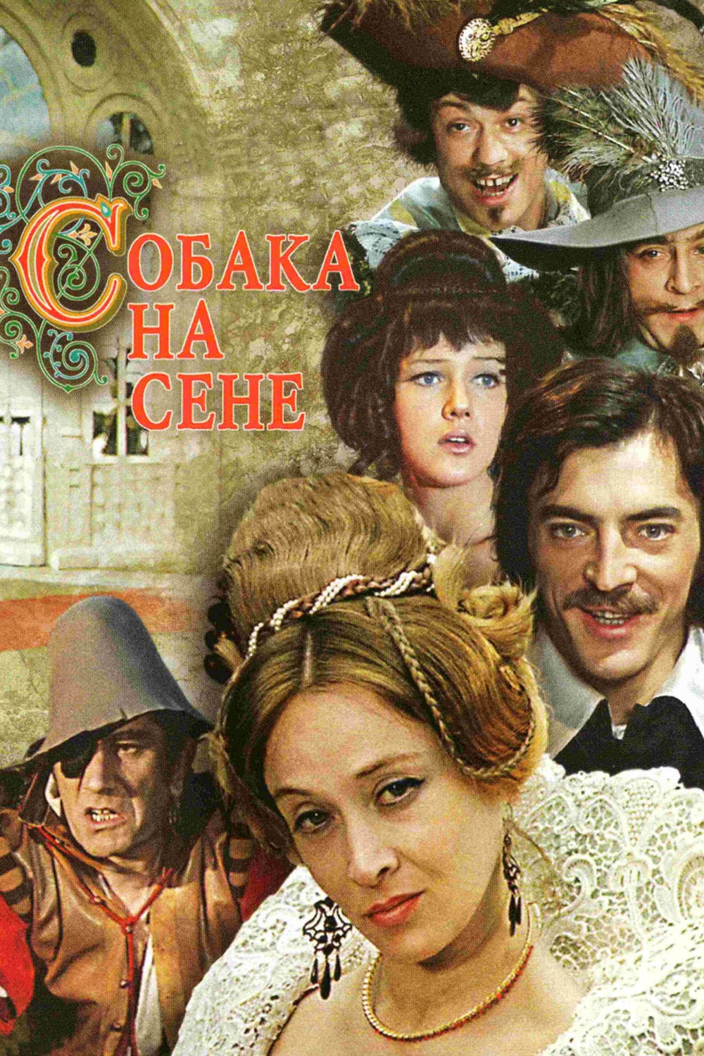 Постер (1) к фильму Собака на сене (1977)