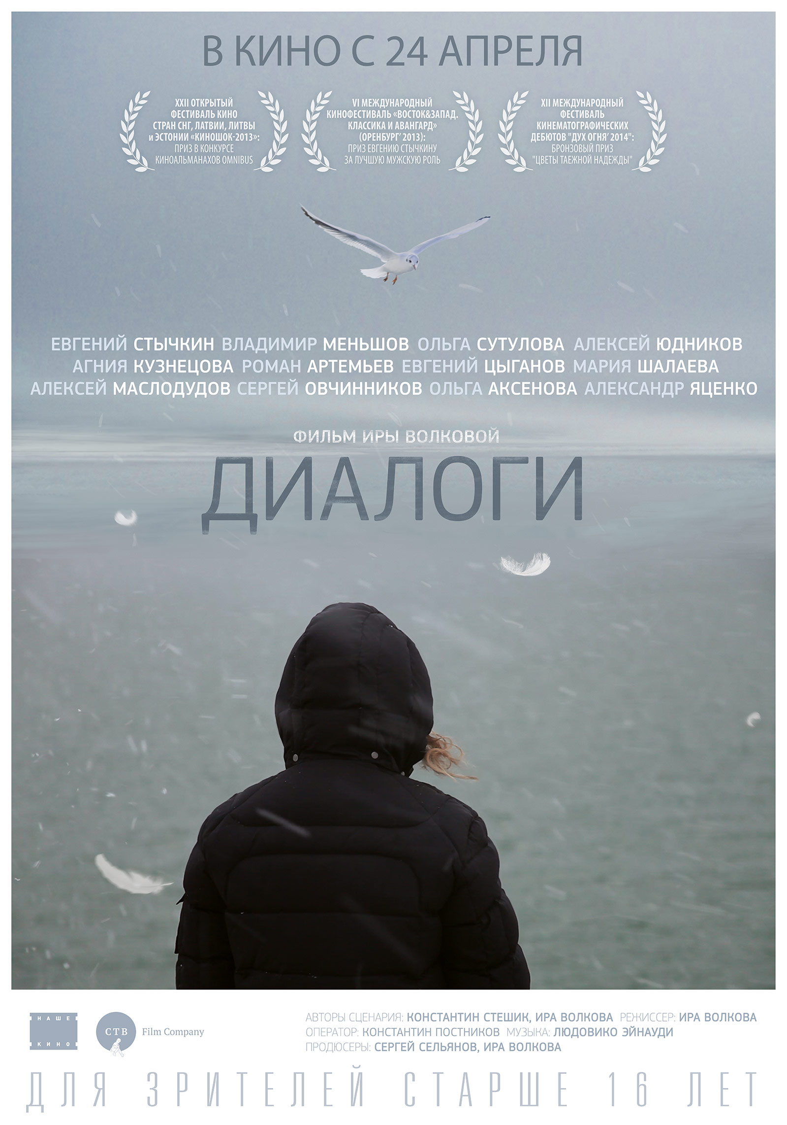 Диалоги (2013) - Постеры - Фильм.ру
