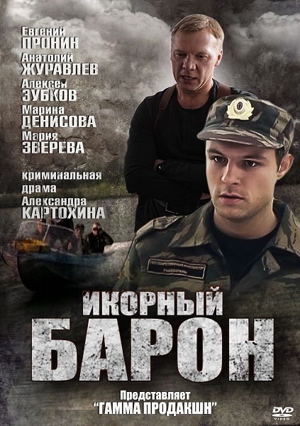 Икорный барон (сериал, 2012, 1 сезон) — Фильм.ру