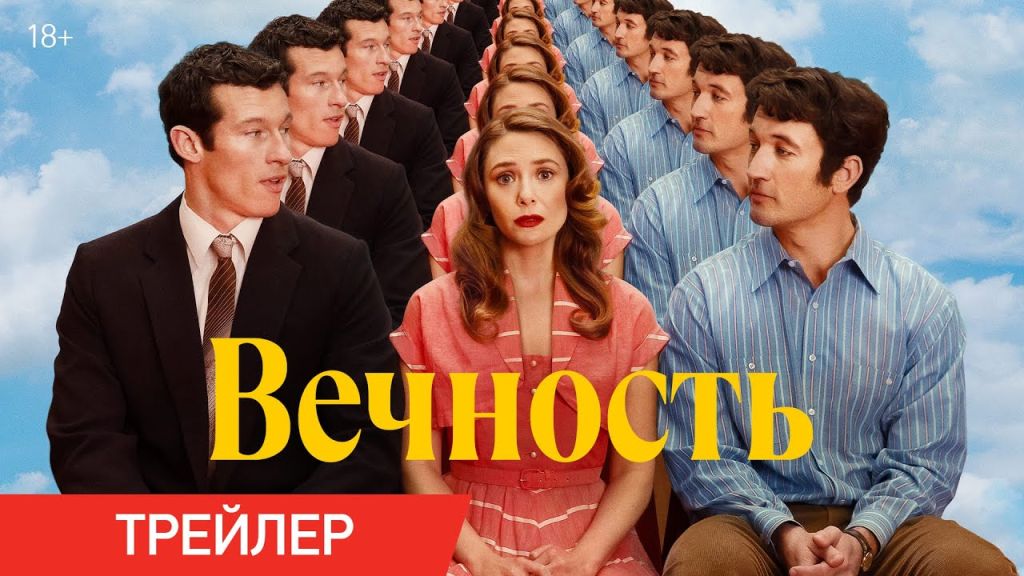 Вечность (2025) — Фильм.ру