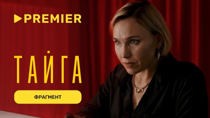 Тайга (2025) - Трейлеры на русском языке - Фильм.ру